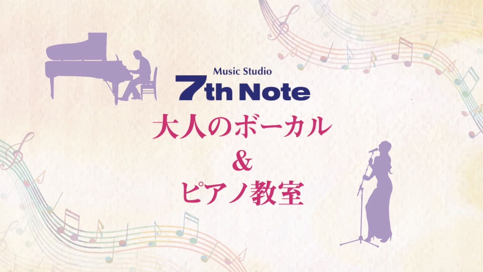 7th Note 大人のボーカル&ピアノ教室