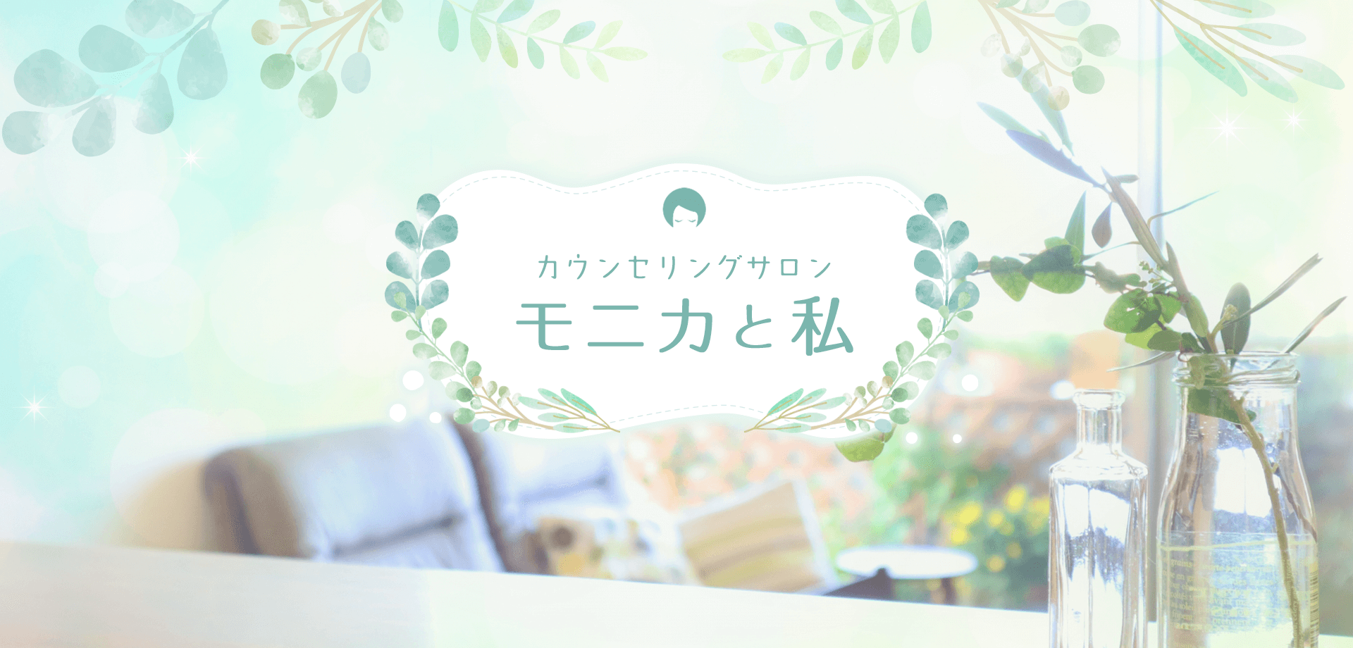 モニカと私カウンセリング予約ページ
