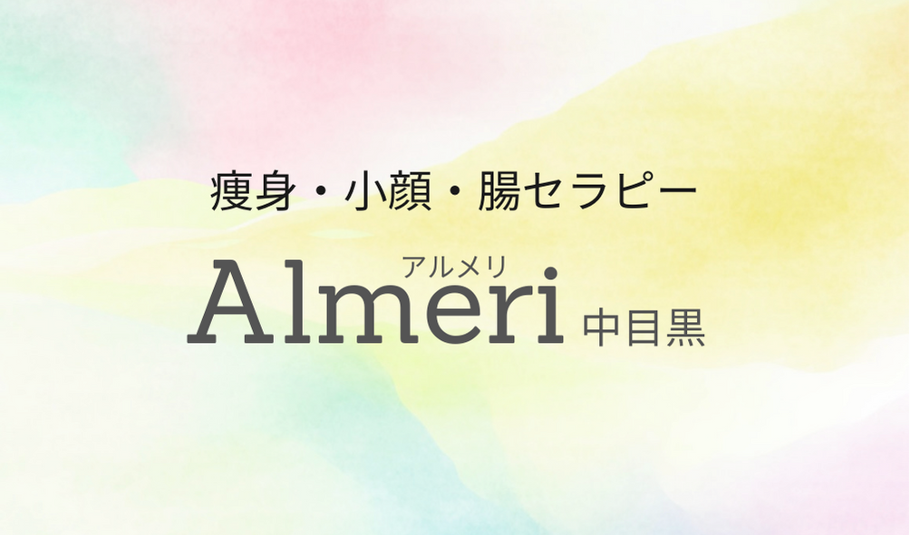 痩身・小顔・腸セラピー Almeri 中目黒 予約