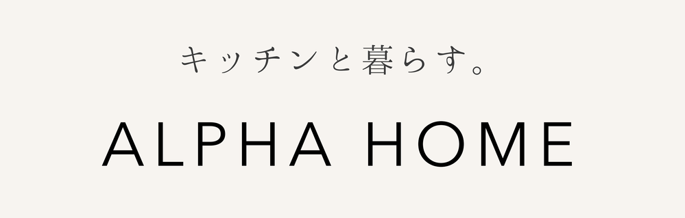 アルファホーム予約フォーム