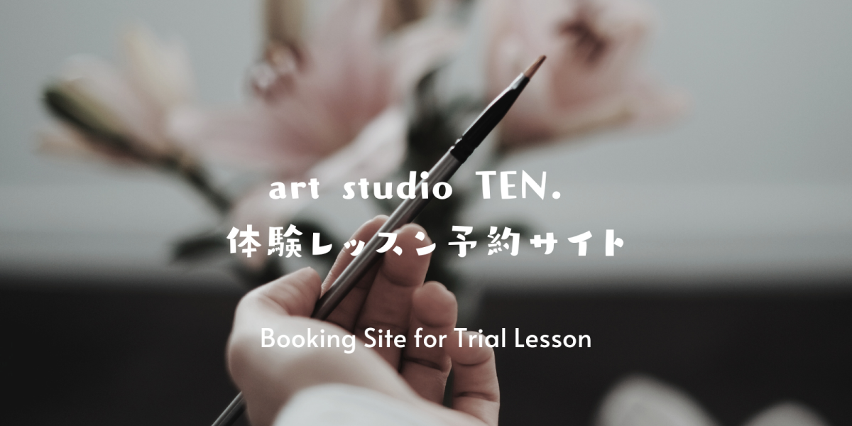 art studio TEN. 体験レッスン予約サイト