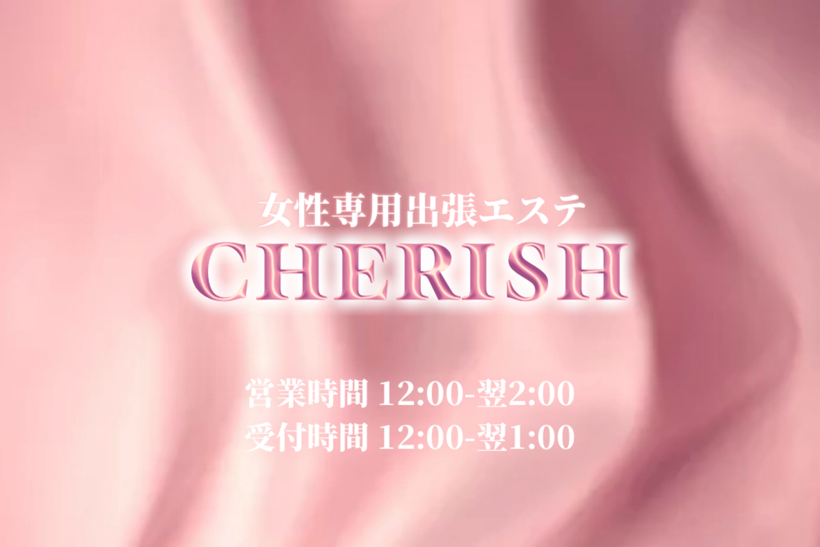 出張レディースエステCHERISH