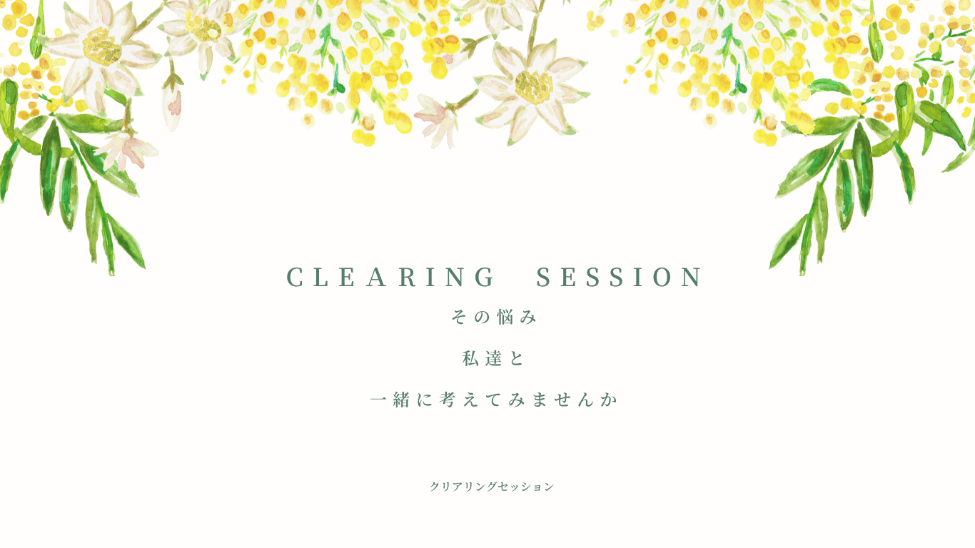 働く女性の保健室 Clearing Session