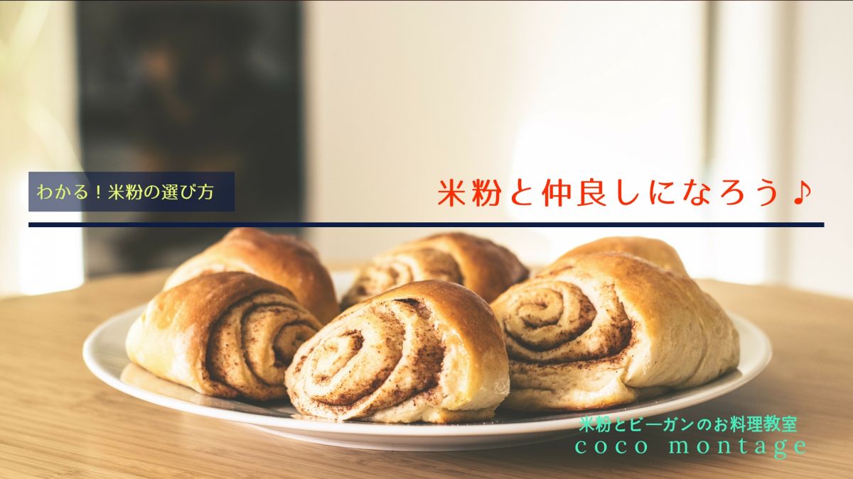 米粉とビーガンのお料理教室coco montage