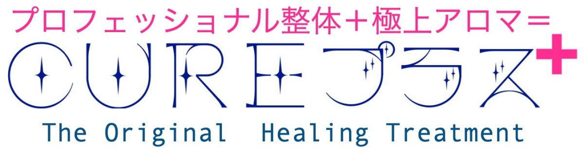 CUREプラス＋