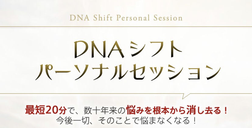 DNAシフトパーソナルセッション