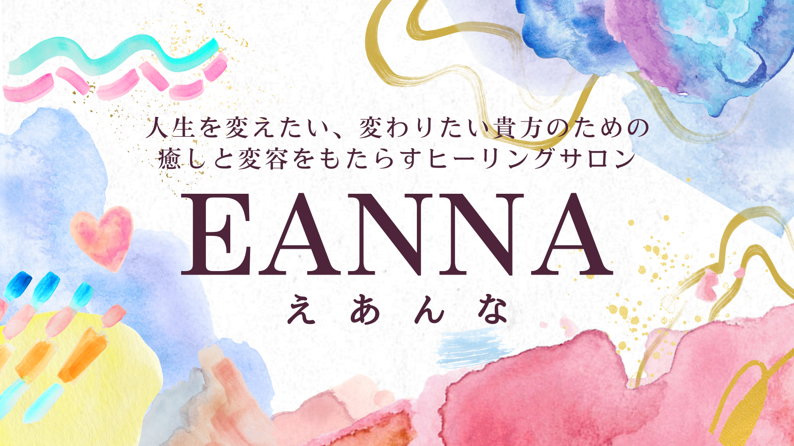 Eanna 予約ページ