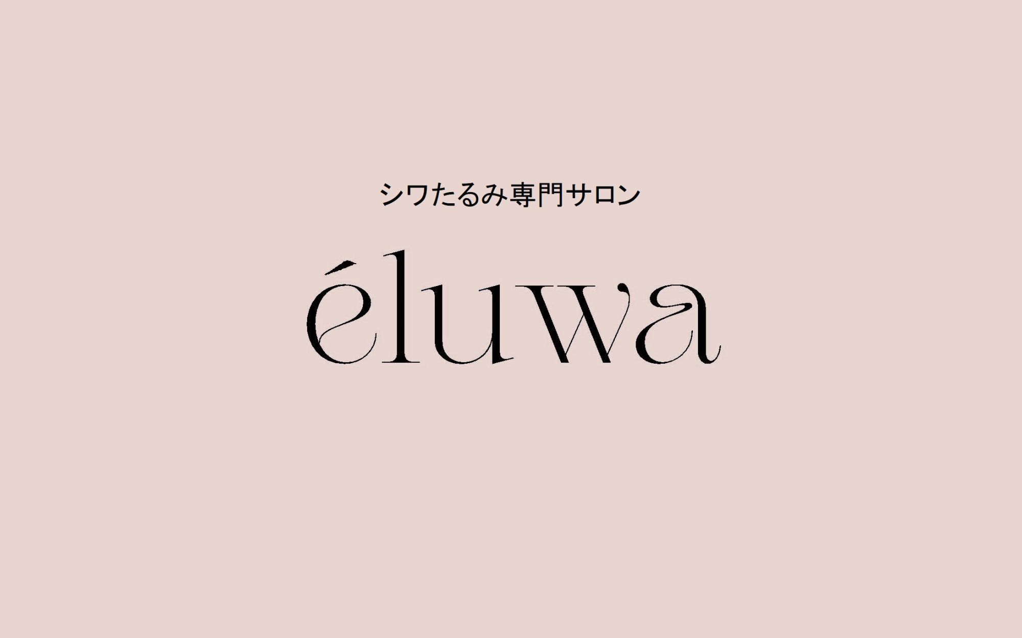 eluwa予約サイト