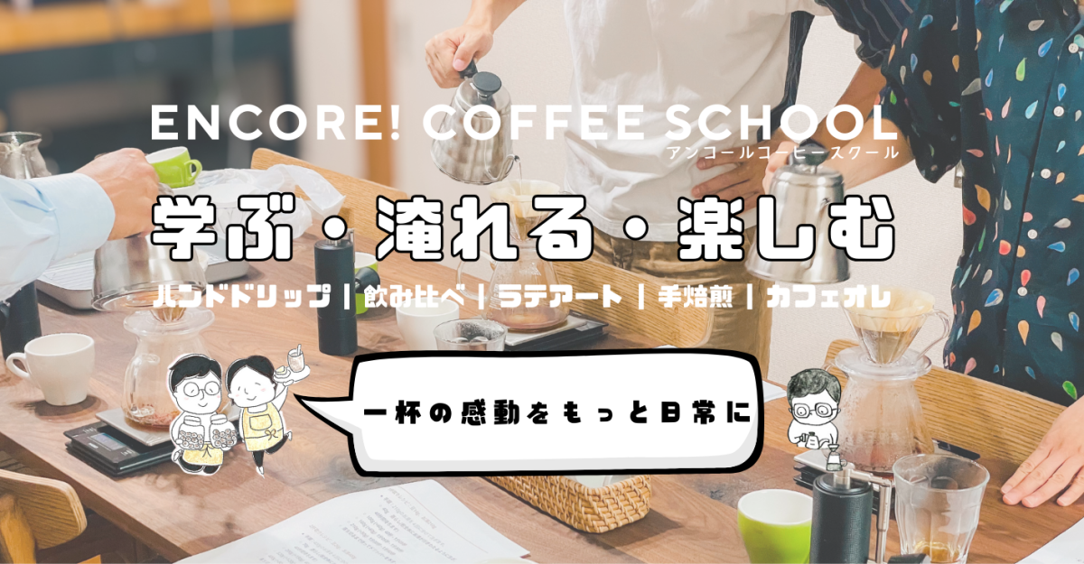 Encore! COFFEE SCHOOL