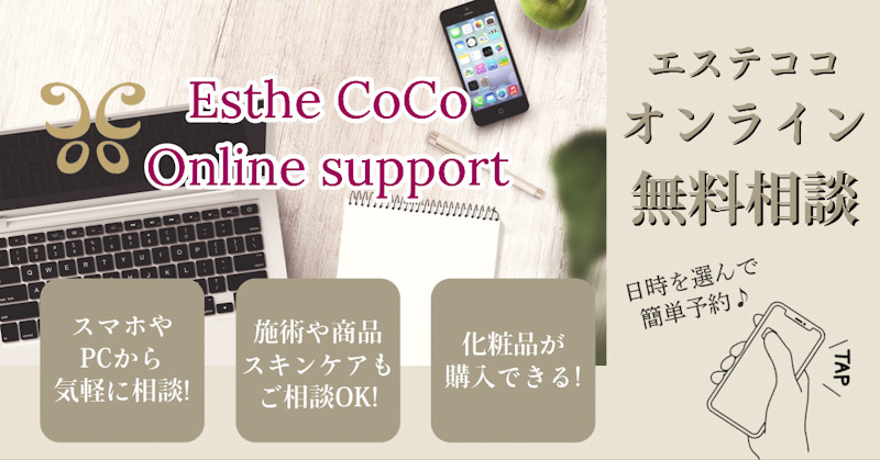 Esthe CoCo エステココ オンラインサポート