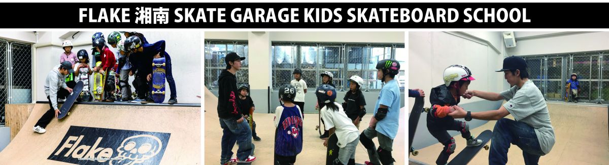 FLAKE 湘南 SKATE GARAGE KIDS SKATE SCHOOL