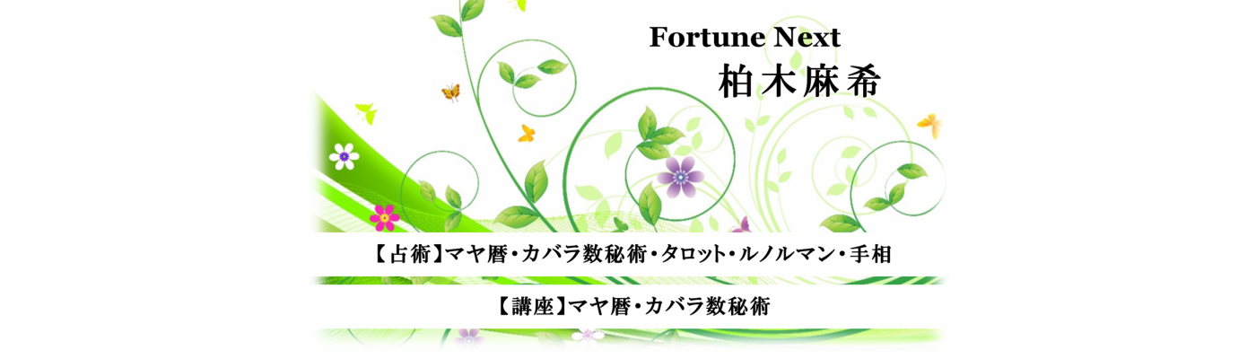Fortune Next 予約