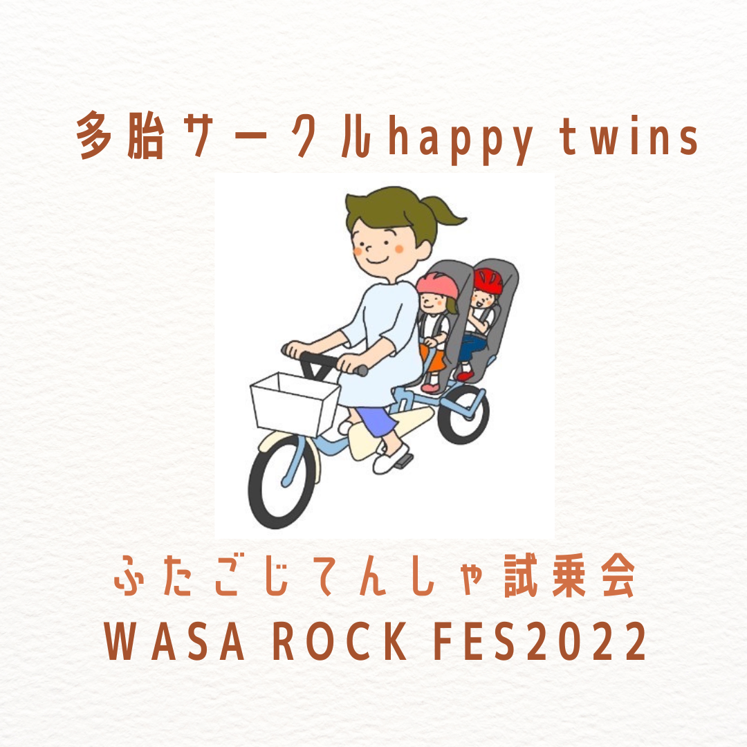 ふたごじてんしゃ試乗会予約/happy twins