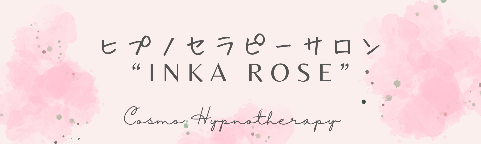 ヒプノセラピーサロン”Inka Rose”予約サイト