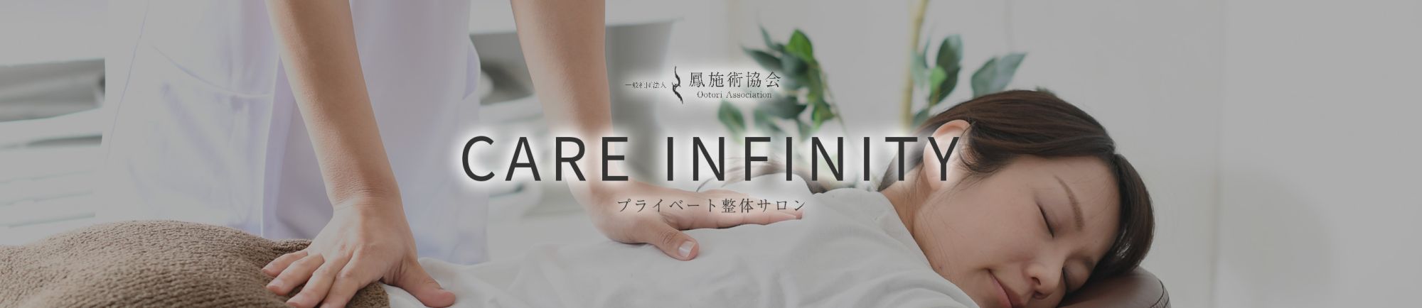 CARE INFINITY ウェブ予約