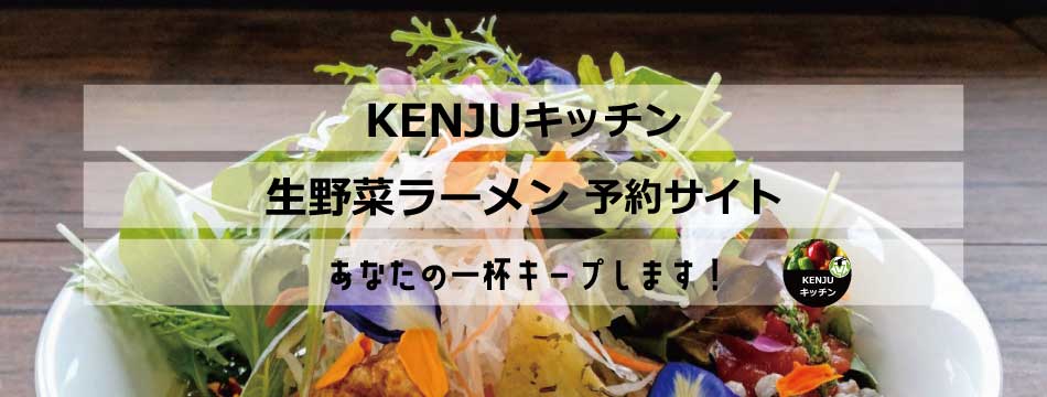 KENJUキッチン予約サイト