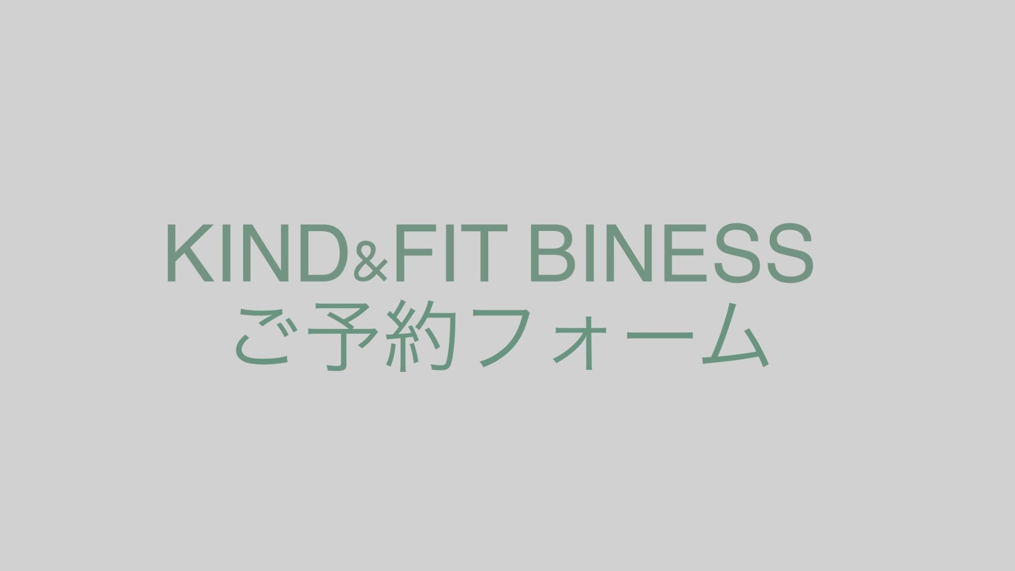 KIND&FIT BINESS予約サイト