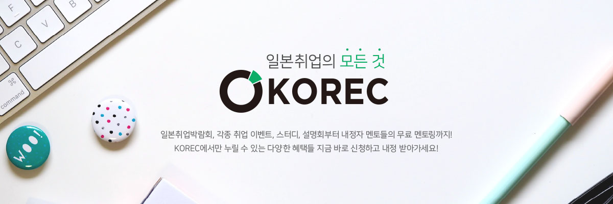 韓国人の日本就職を支援するKOREC｜イベント予約サイト