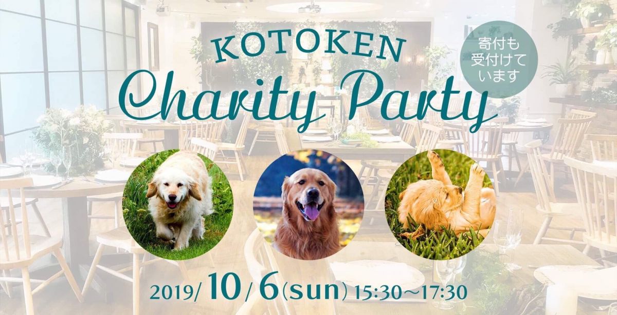 KOTOKEN Charity Party 出展ブース 事前予約サイト