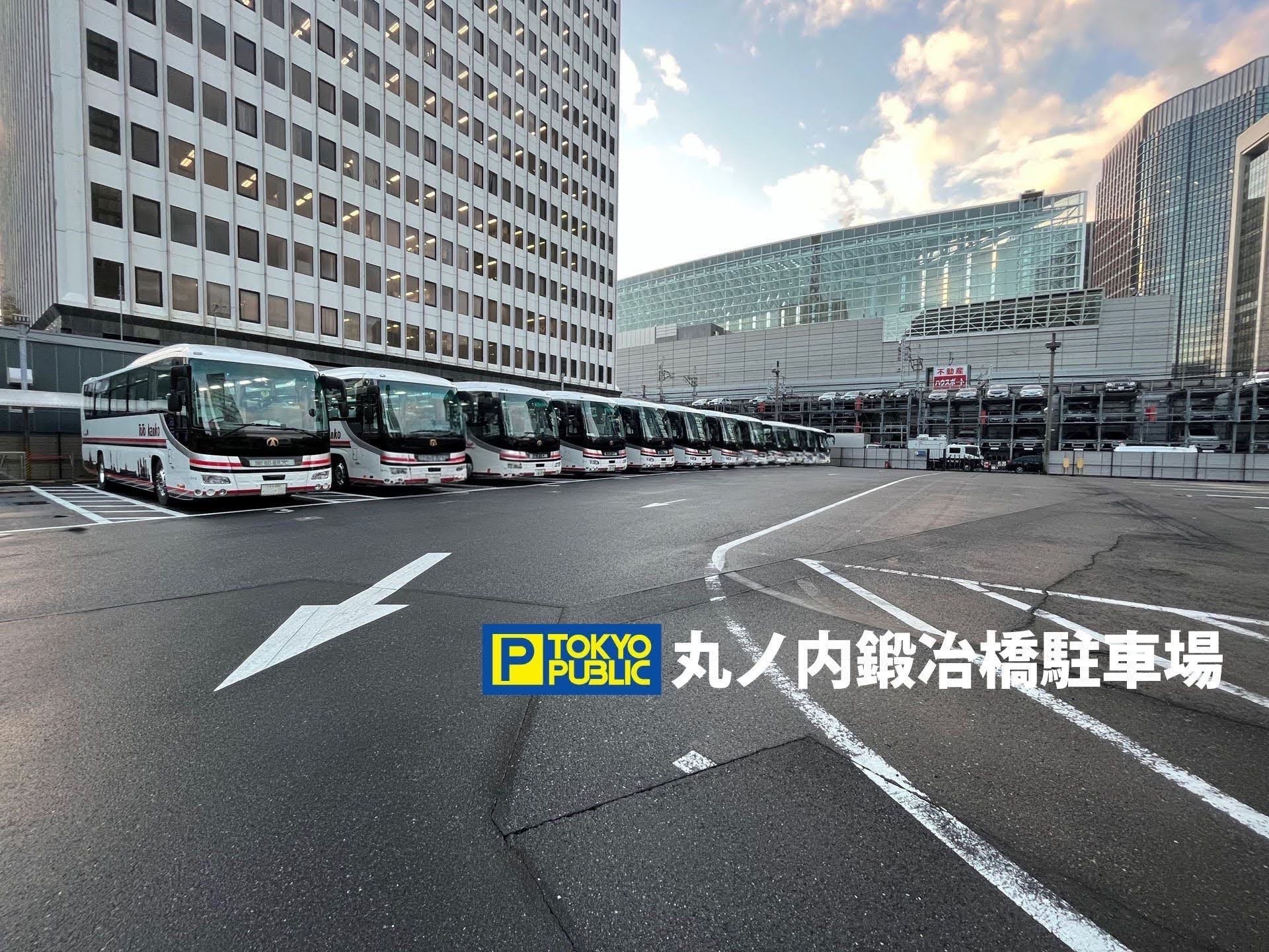 丸ノ内鍛冶橋駐車場（バス専用）