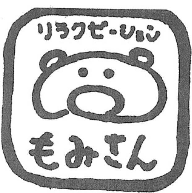 もみさんよやくして