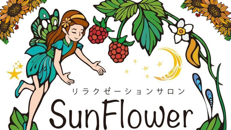 公式リラクゼーションサロンSunFlower