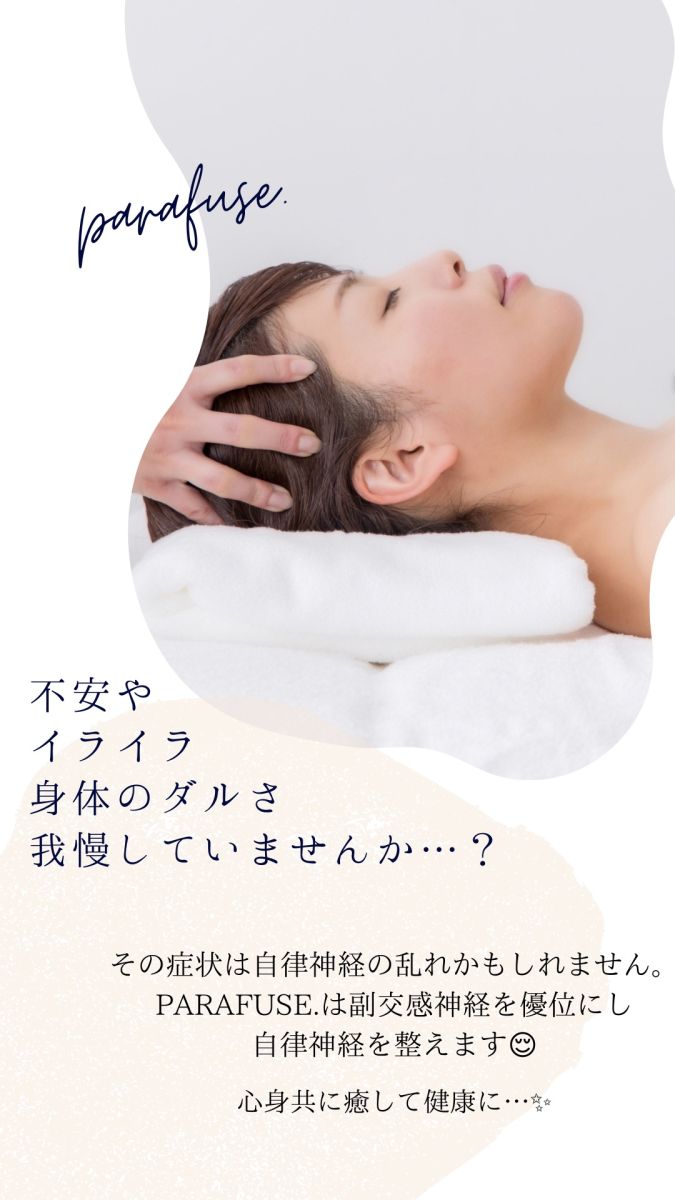 70分シンプルケア-PARAFUSE.愛知 脳洗浄