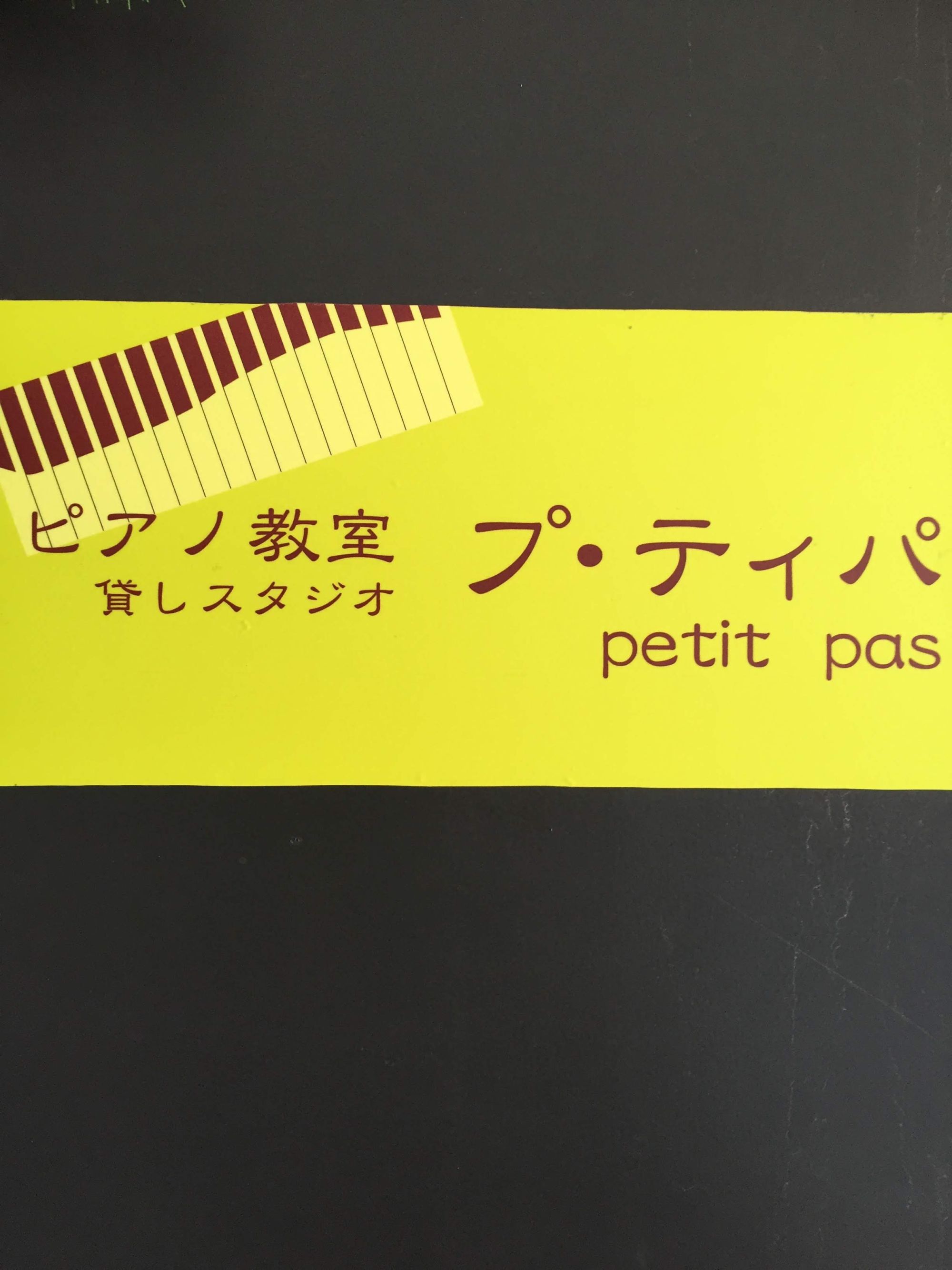 レンタルスタジオ petitpas