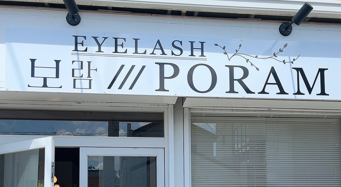 Eyelashsalon 보람poram