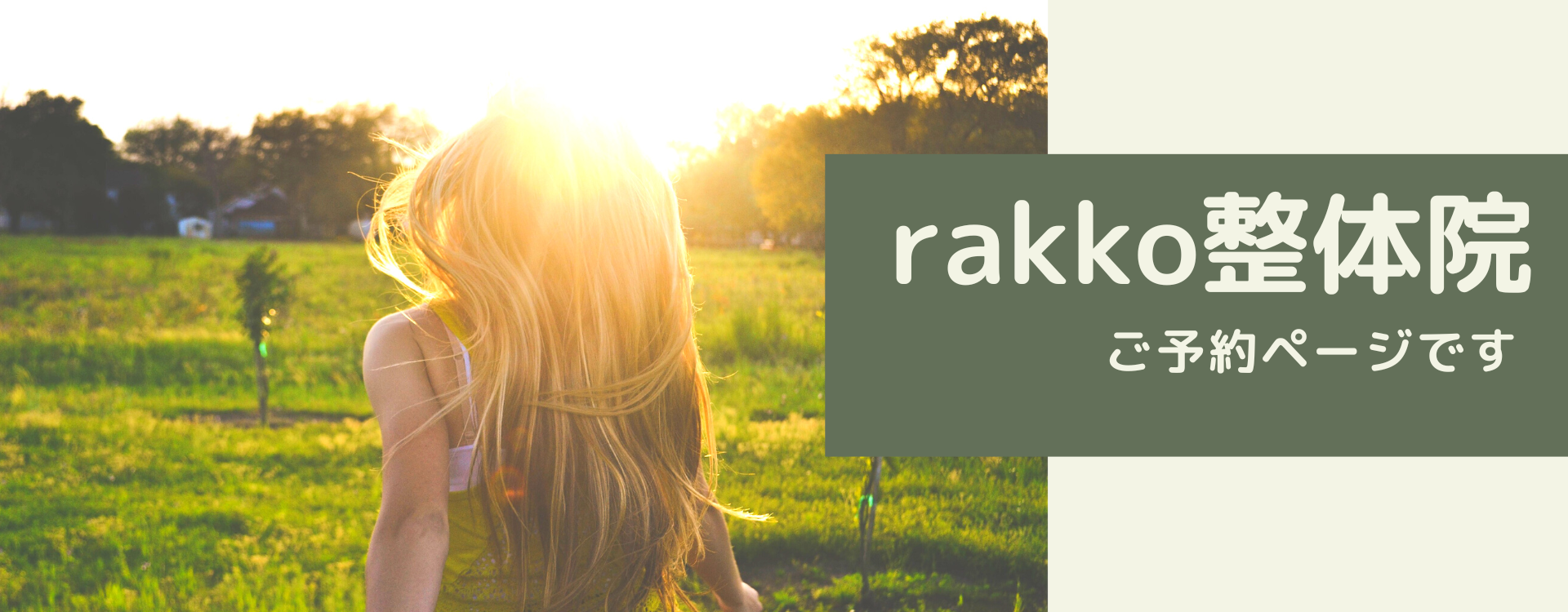 rakko整体院予約サイト