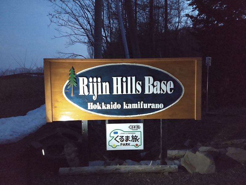 くるま旅パーク RIJIN HILLS BASE（リジンヒルズベース）予約