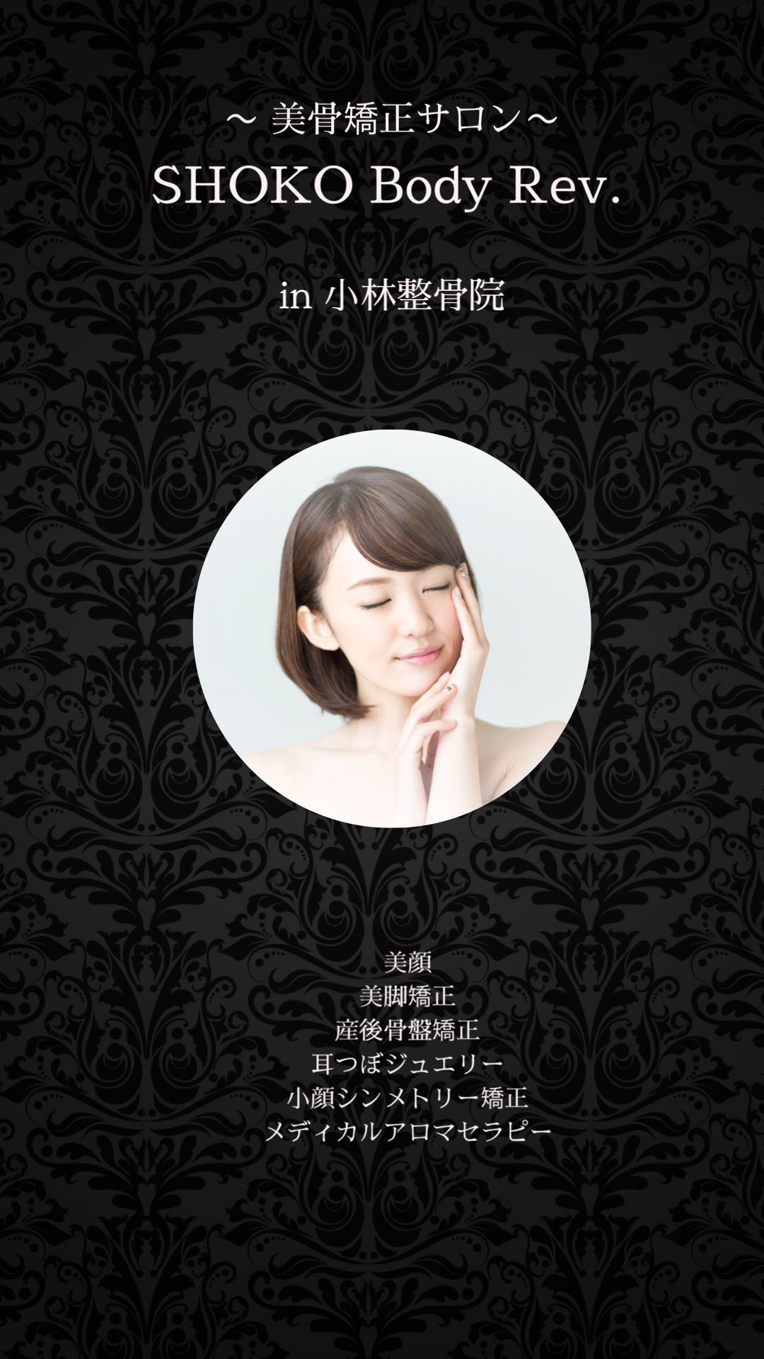 SHOKO Body Rev.予約サイト