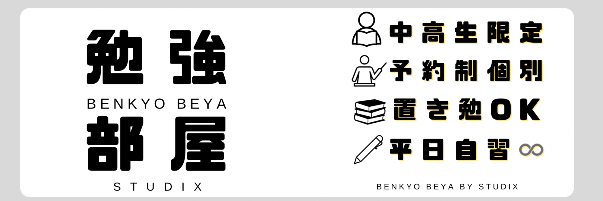 勉強部屋 BY STUDIX