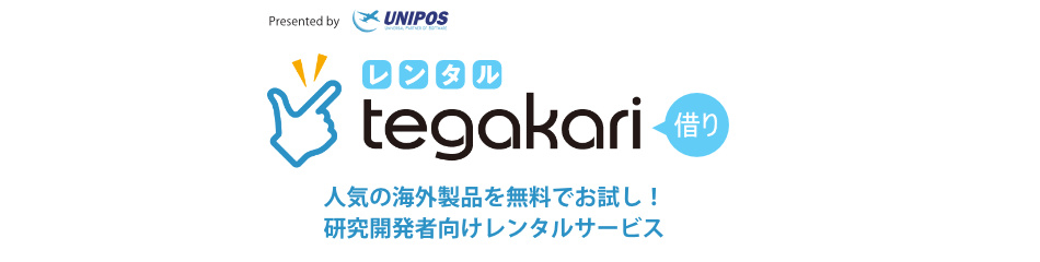 tegakari（テガカリ）-海外製品を無料で借りられる 研究開発者向けレンタルサービス-