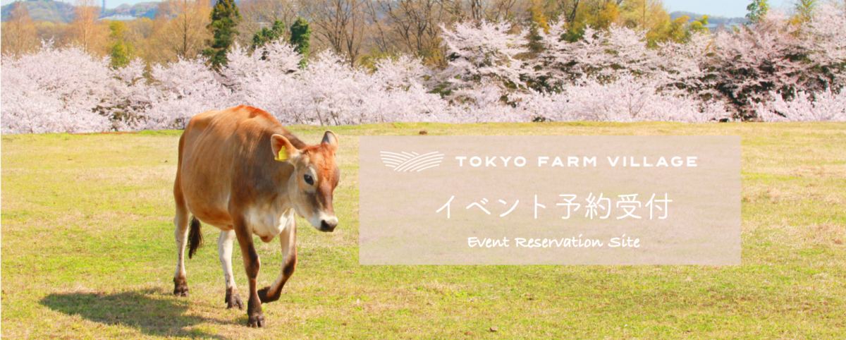 TOKYO FARM VILLAGE 予約サイト