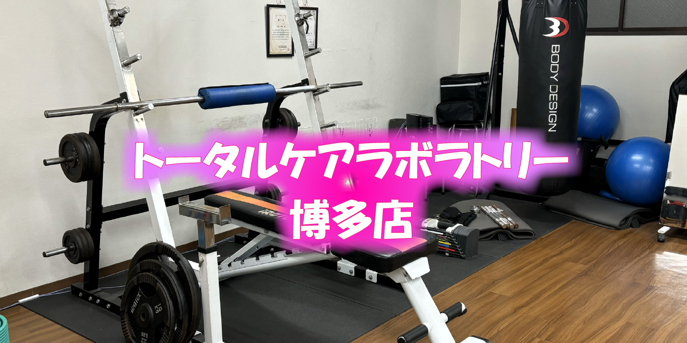 トータルケアラボラトリー博多店 予約サイト