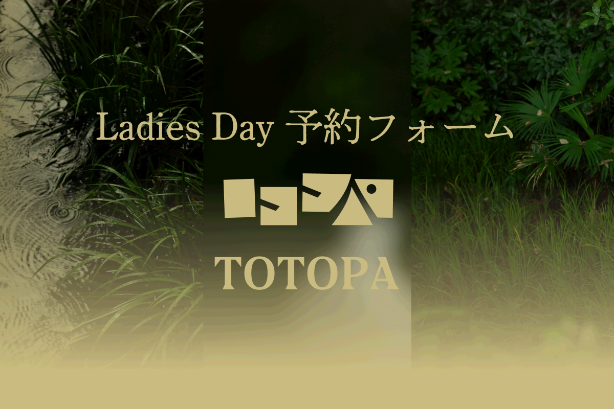 TOTOPAレディースデイ予約フォーム