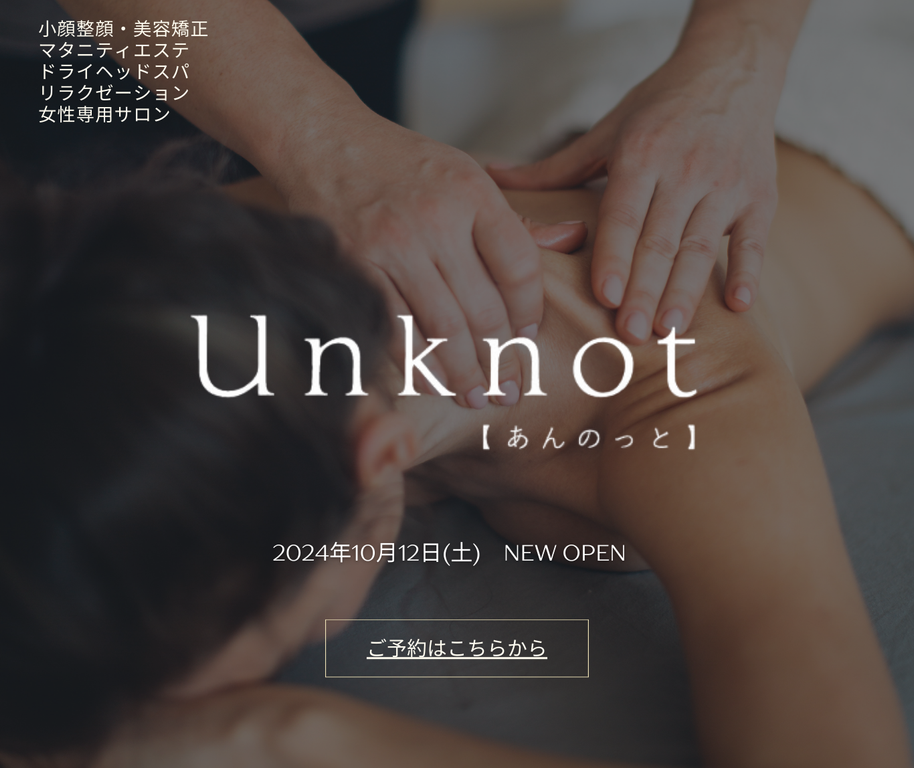 Unknotあんのっと予約画面 2024年10月OPEN