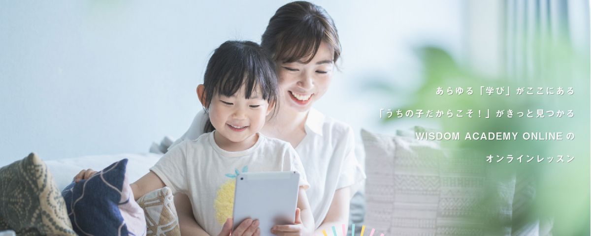 WISDOM ACADEMY ONLINE 予約サイト