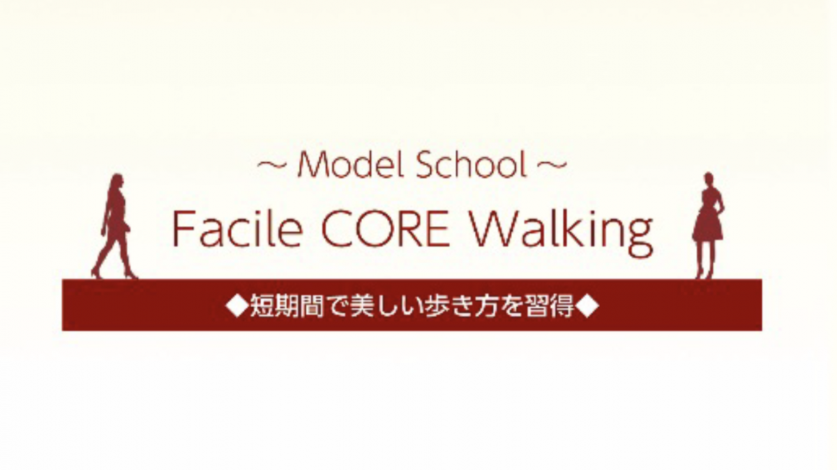 〜Model School〜Facile CORE Walking